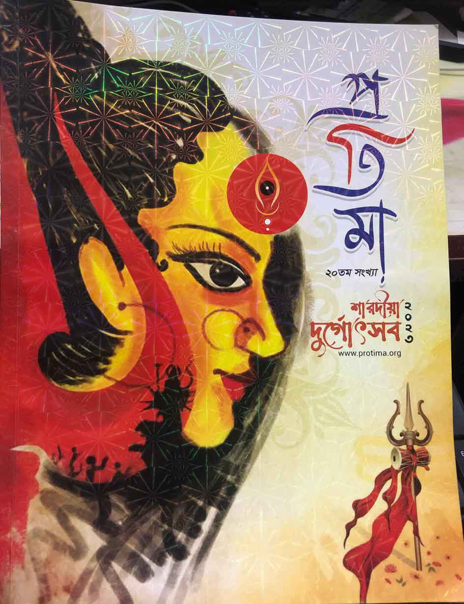 protima-2023 - প্রতিমা